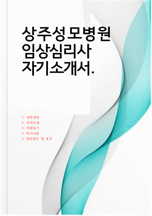 상주성모병원 임상심리사 자기소개서