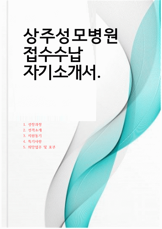 상주성모병원 접수수납 자기소개서