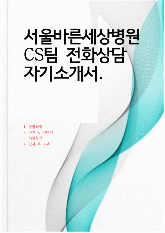 서울바른세상병원 CS팀 전화상담 자기소개서