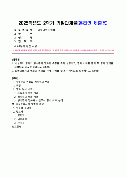 [대중영화의이해][방송통신대학교] 사실주의 영화와 형식주의 영화의 특징을 각각 설명하고 영화 사례를 들어 두 영화 양식을 구체적으로 비교분석하시오 상품으로서의 영화의 특성을 각각 사례를 들어 구체적으로 설명하시오