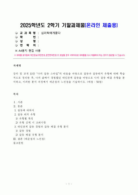 [심리학에게묻다] 강의 및 교재 13강 나의 갈등 스타일의 내용을 바탕으로 갈등과 갈등대처 유형에 대해 학술적으로 정리한 후 나의 삶에서 경험했던 대인관계 갈등을 바탕으로 나의 갈등 해결 유형을 분석하고 이러한 분석 과정에서 배운점과 느낀점을 기술하시오