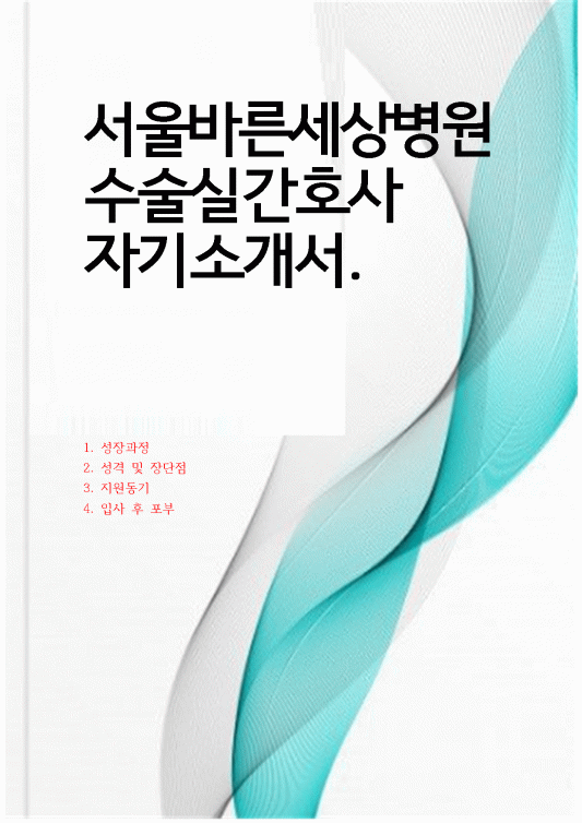 서울바른세상병원 수술실간호사 자기소개서