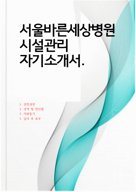 서울바른세상병원 시설관리 자기소개서