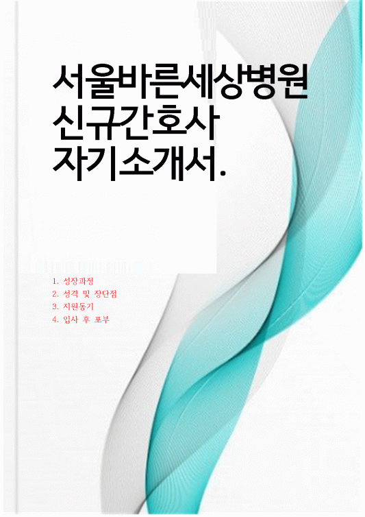 서울바른세상병원 신규간호사 자기소개서