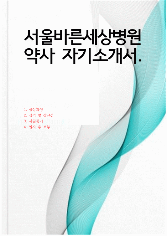 서울바른세상병원 약사 자기소개서