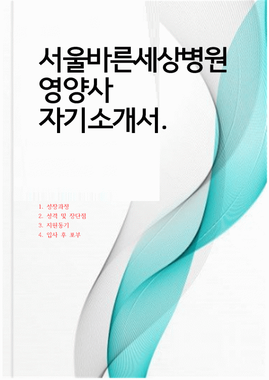 서울바른세상병원 영양사 자기소개서