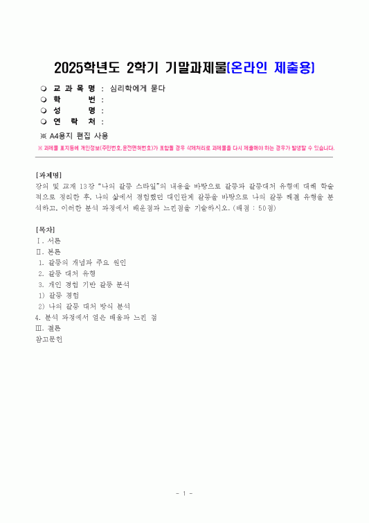 [심리학에게묻다] 강의 및 교재 13강 나의 갈등 스타일의 내용을 바탕으로 갈등과 갈등대처 유형에 대해 학술적으로 정리한 후 나의 삶에서 경험했던 대인관계 갈등을 바탕으로 나의 갈등 해결 유형을 분석하고 이러한 분석 과정에서 배운점과 느낀점을 기술하시오