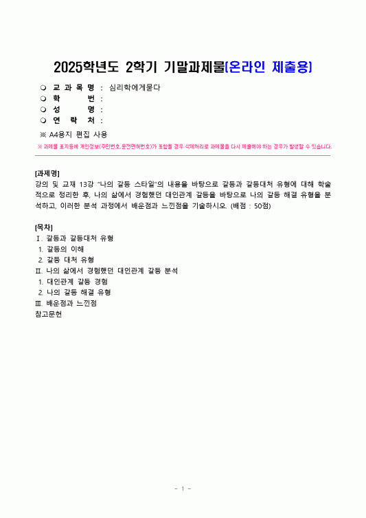 [심리학에게묻다] 강의 및 교재 13강 나의 갈등 스타일의 내용을 바탕으로 갈등과 갈등대처 유형에 대해 학술적으로 정리한 후 나의 삶에서 경험했던 대인관계 갈등을 바탕으로 나의 갈등 해결 유형을 분석하고 이러한 분석 과정에서 배운점과 느낀점을 기술하시오