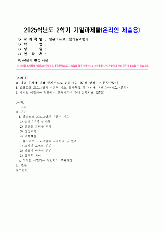 [영유아프로그램개발과평가][방송통신대학교] 발도르프 프로그램의 이론적 기초 교육목표 및 원리에 대해 논하시오 레지오 에밀리아 접근법의 교육과정에 관해 논하시오