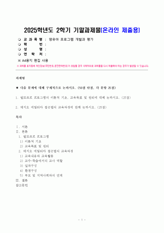 [영유아프로그램개발과평가][방송통신대학교] 발도르프 프로그램의 이론적 기초 교육목표 및 원리에 대해 논하시오 레지오 에밀리아 접근법의 교육과정에 관해 논하시오
