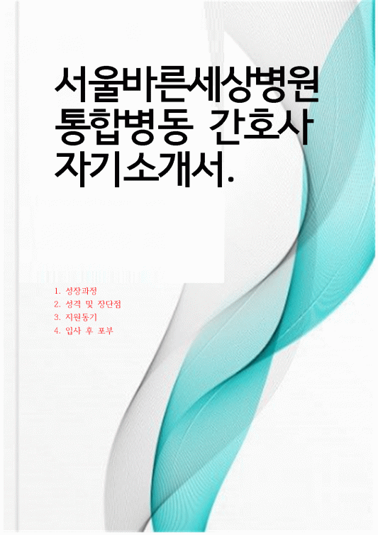 서울바른세상병원 통합병동 간호사 자기소개서