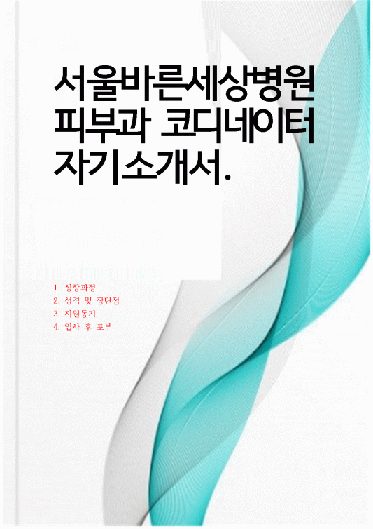 서울바른세상병원 피부과 코디네이터 자기소개서