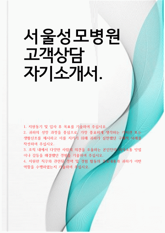 서울성모병원 고객상담 자기소개서