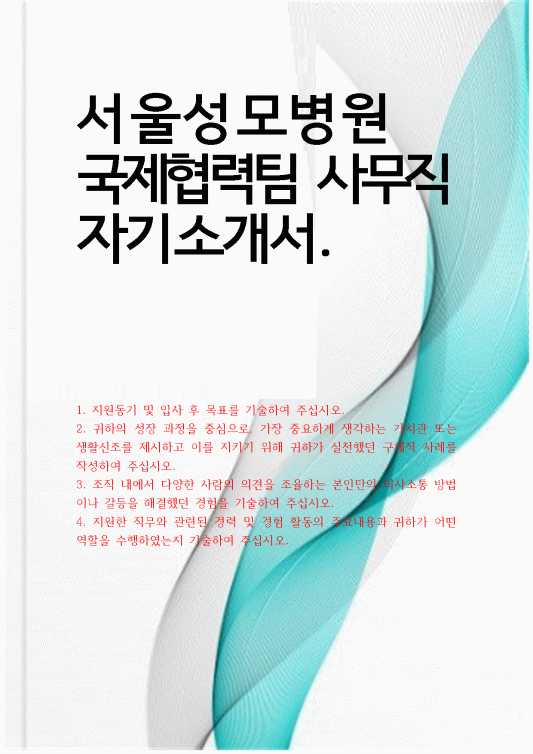 서울성모병원 국제협력팀 사무직 자기소개서