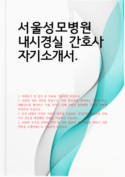 서울성모병원 내시경실 간호사 자기소개서