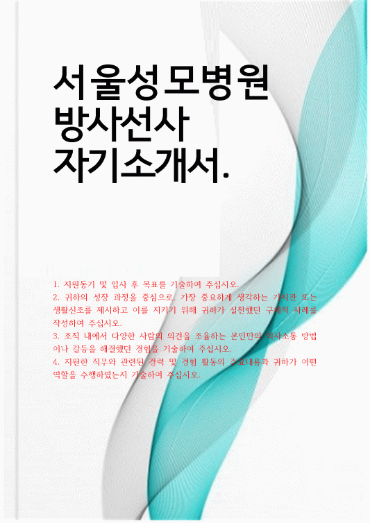 서울성모병원 방사선사 자기소개서
