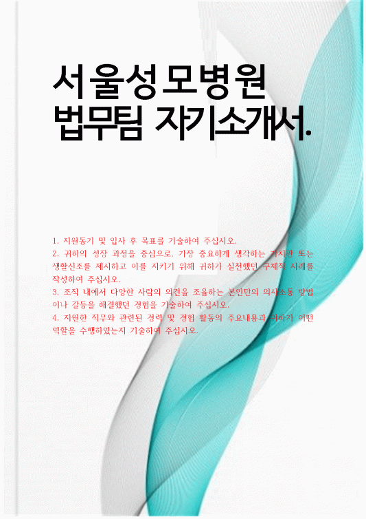 서울성모병원 법무팀 자기소개서