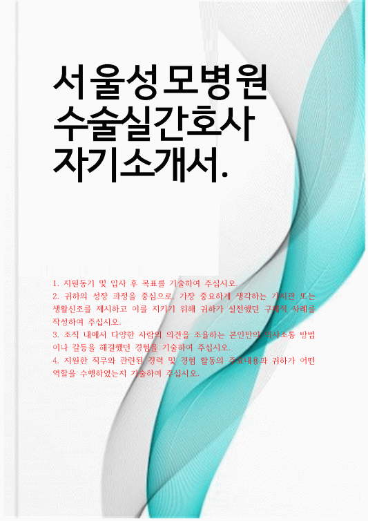 서울성모병원 수술실간호사 자기소개서