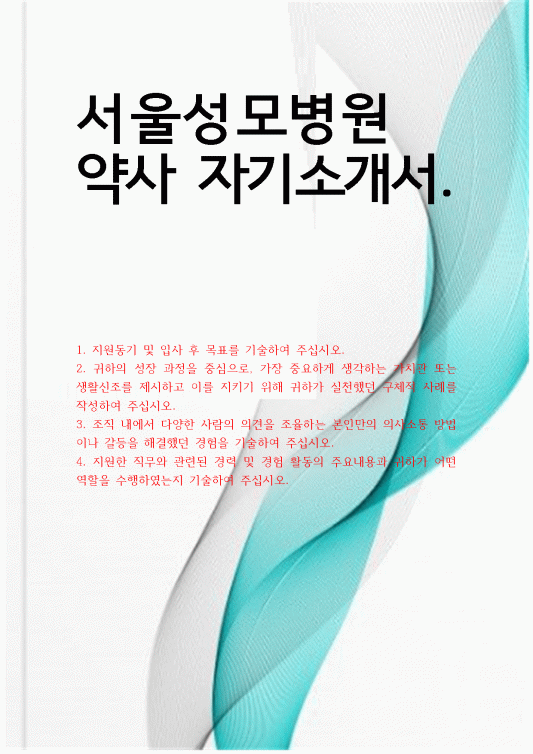 서울성모병원 약사 자기소개서