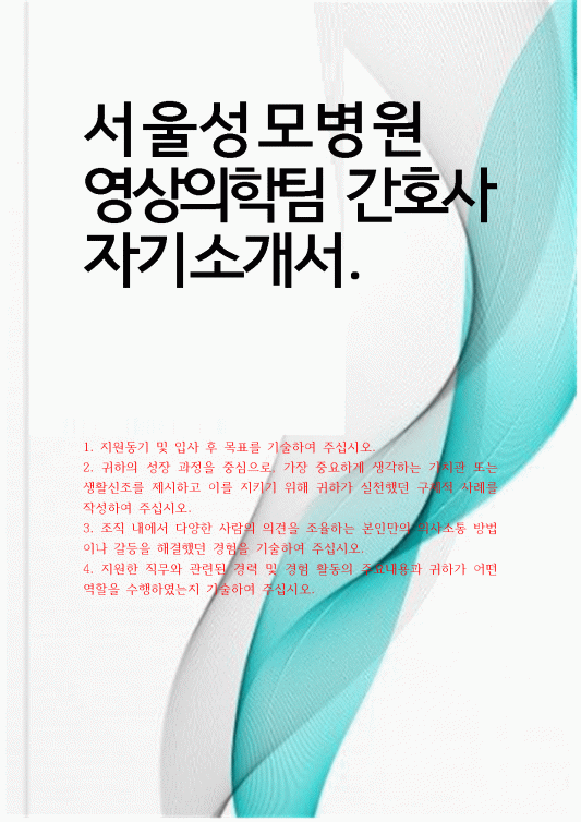서울성모병원 영상의학팀 간호사 자기소개서