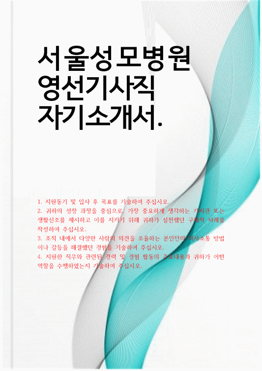 서울성모병원 영선기사직 자기소개서
