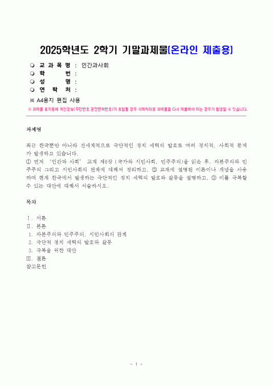 [인간과사회] 최근 한국뿐만 아니라 전세계적으로 극단적인 정치 세력의 발호로 여러 정치적 사회적 문제가 발생하고 있습니다 먼저 인간과 사회 교재 제8장 국가와 시민사회 민주주의을 읽은 후, 자본주의와 민주주의