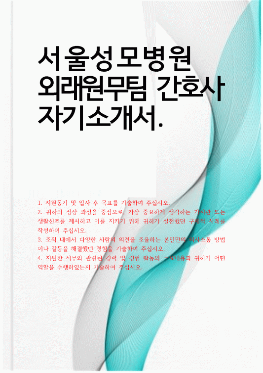 서울성모병원 외래원무팀 간호사 자기소개서