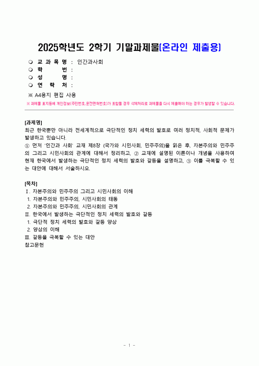 [인간과사회] 최근 한국뿐만 아니라 전세계적으로 극단적인 정치 세력의 발호로 여러 정치적 사회적 문제가 발생하고 있습니다 먼저 인간과 사회 교재 제8장 국가와 시민사회 민주주의을 읽은 후, 자본주의와 민주주의