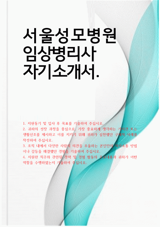 서울성모병원 임상병리사 자기소개서