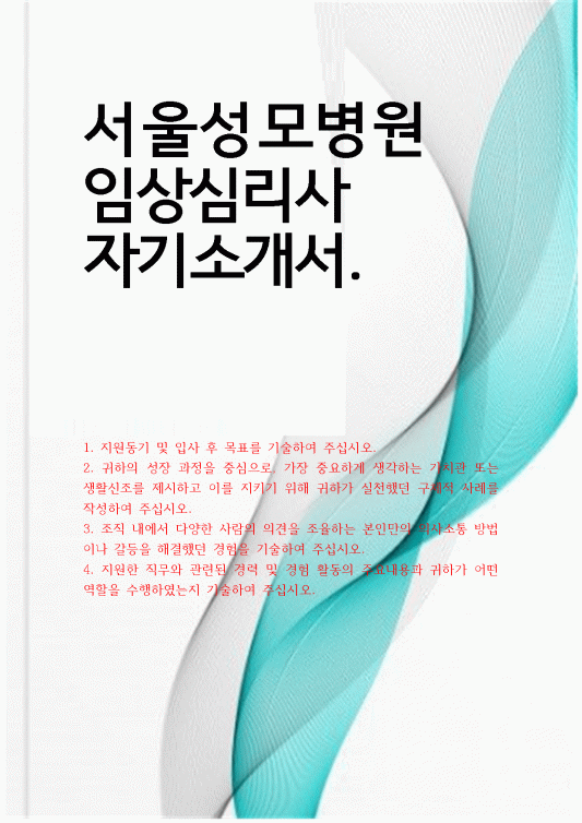 서울성모병원 임상심리사 자기소개서