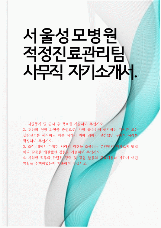 서울성모병원 적정진료관리팀 사무직 자기소개서
