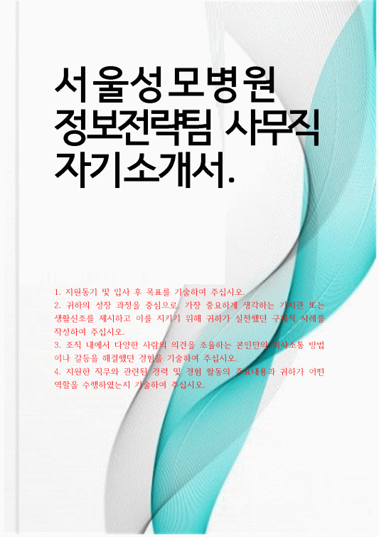 서울성모병원 정보전략팀 사무직 자기소개서