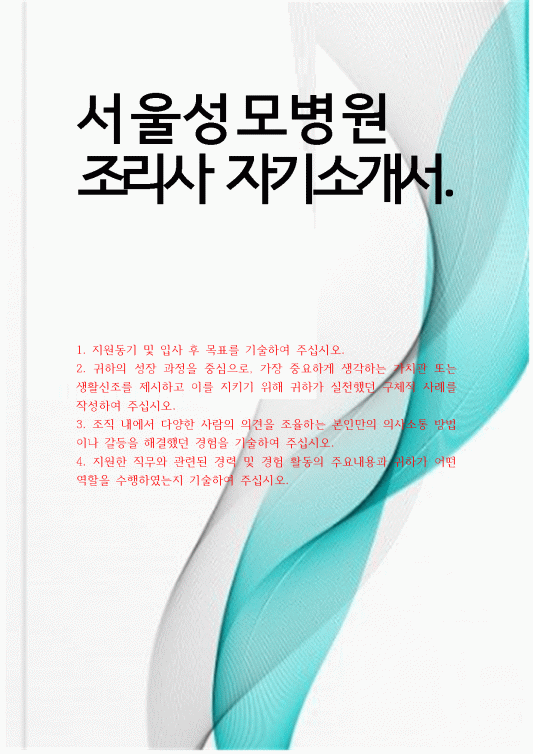 서울성모병원 조리사 자기소개서