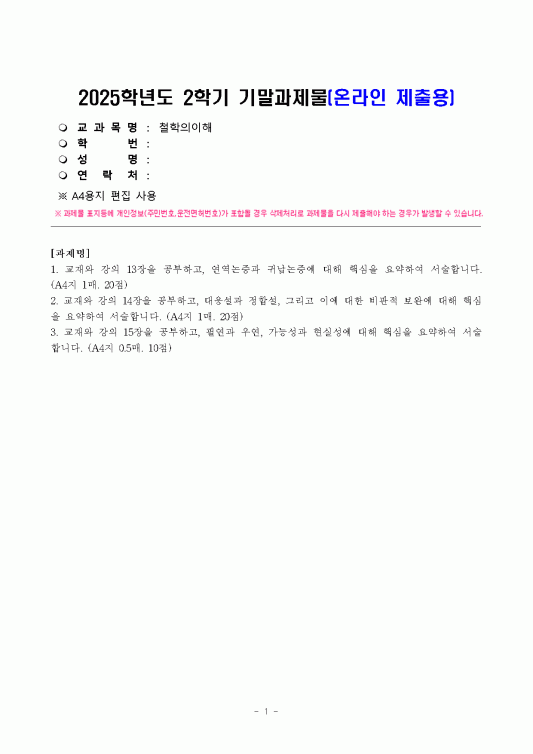 [철학의이해] 교재와 강의 13장을 공부하고 연역논증과 귀납논증에 대해 핵심을 요약하여 서술합니다 교재와 강의 14장을 공부하고, 대응설과 정합설 그리고 이에 대한 비판적 보완