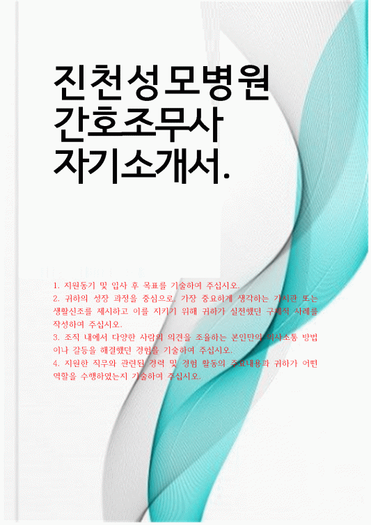 진천성모병원 간호조무사 자기소개서