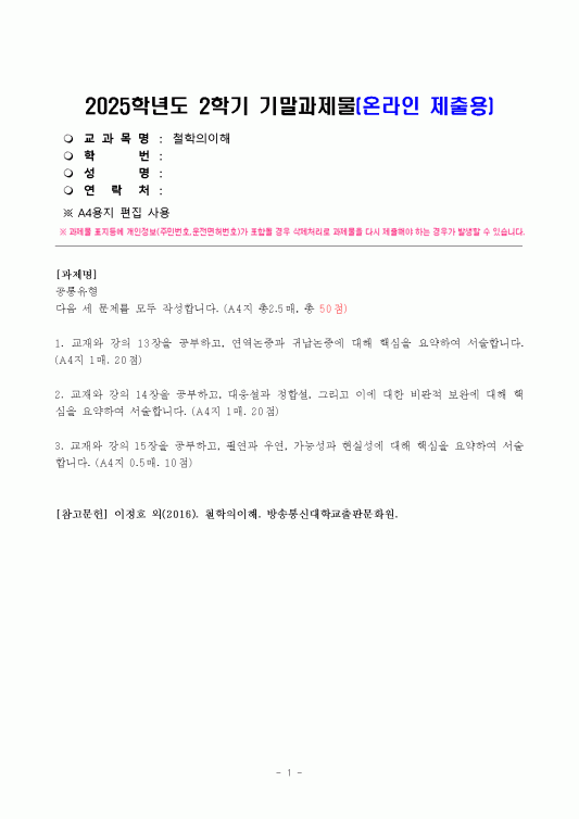 [철학의이해] 교재와 강의 13장을 공부하고 연역논증과 귀납논증에 대해 핵심을 요약하여 서술합니다 교재와 강의 14장을 공부하고, 대응설과 정합설 그리고 이에 대한 비판적 보완