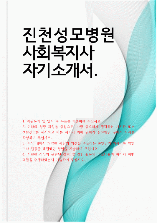 진천성모병원 사회복지사 자기소개서