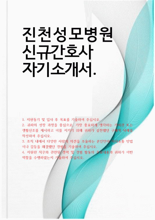 진천성모병원 신규간호사 자기소개서