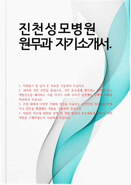 진천성모병원 원무과 자기소개서