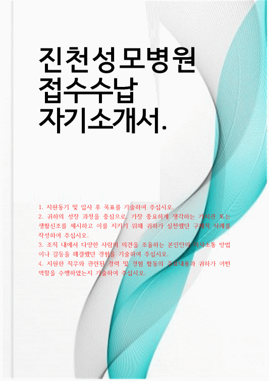 진천성모병원 접수수납 자기소개서