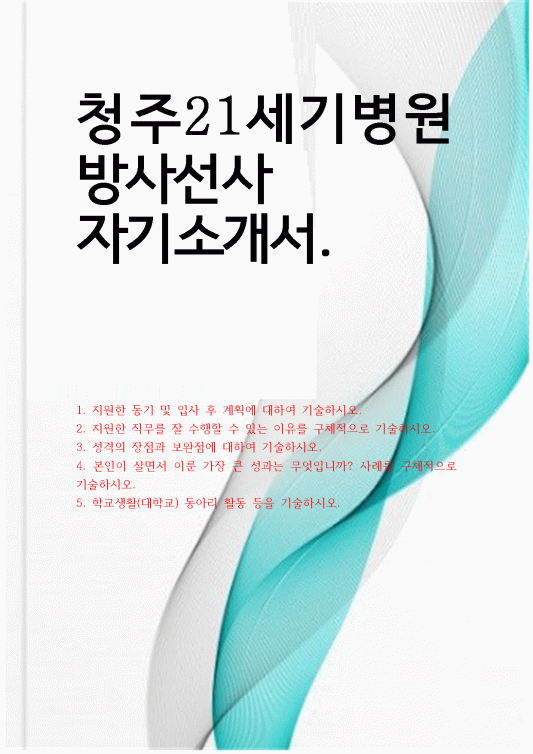 청주21세기병원 방사선사 자기소개서