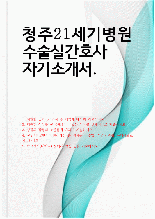 청주21세기병원 수술실간호사 자기소개서