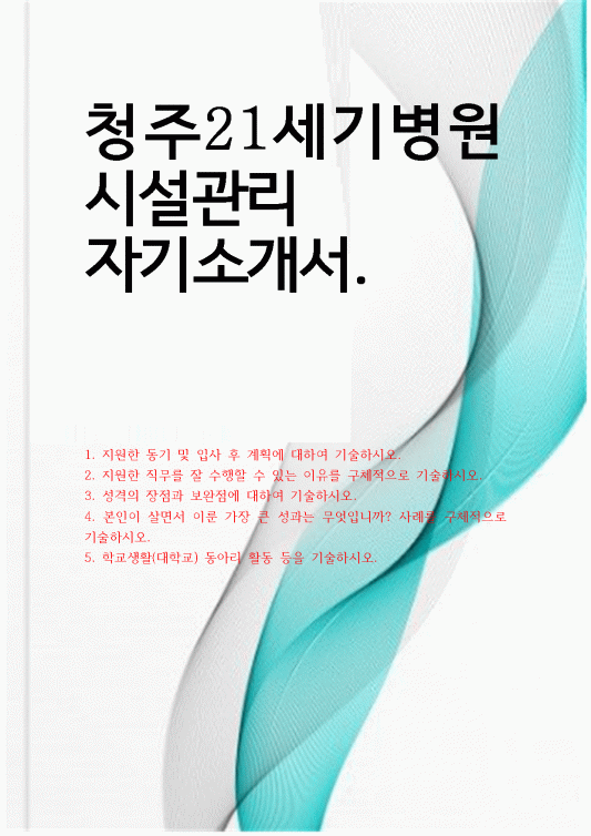 청주21세기병원 시설관리 자기소개서