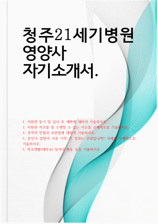 청주21세기병원 영양사 자기소개서