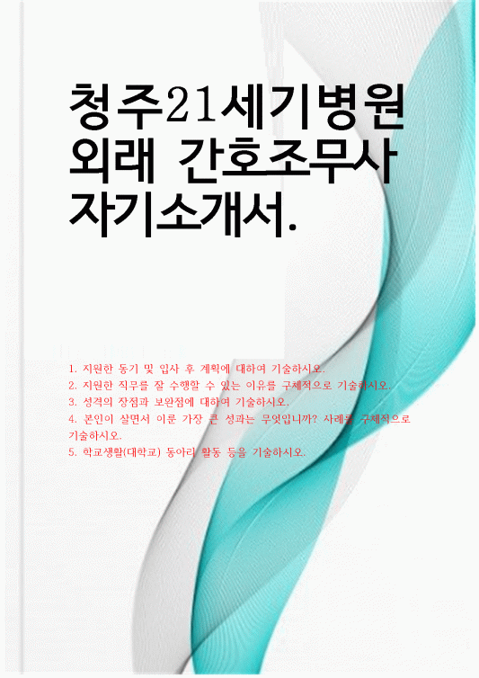 청주21세기병원 외래 간호조무사 자기소개서