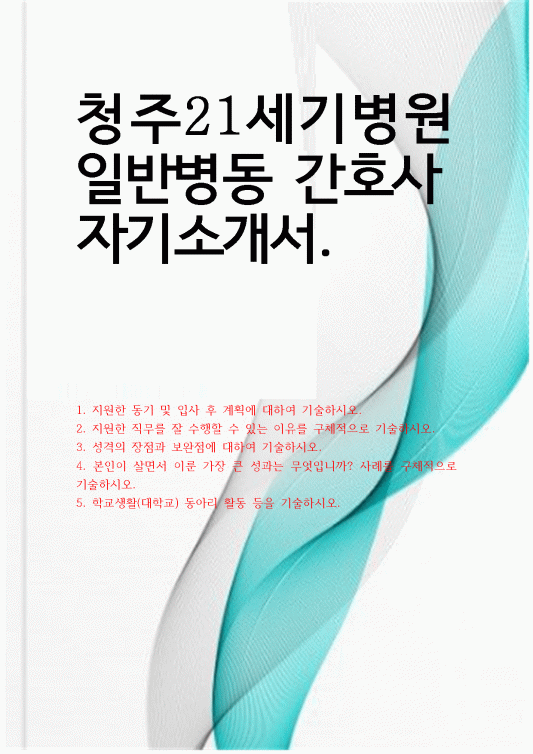 청주21세기병원 일반병동 간호사 자기소개서