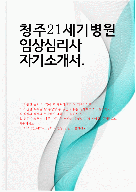 청주21세기병원 임상심리사 자기소개서