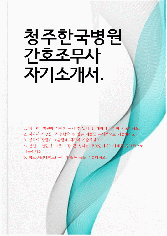 청주한국병원 간호조무사 자기소개서