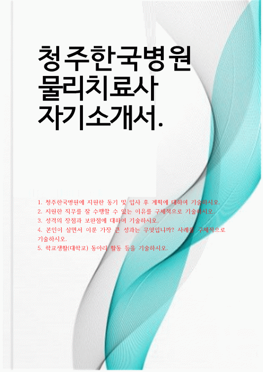 청주한국병원 물리치료사 자기소개서