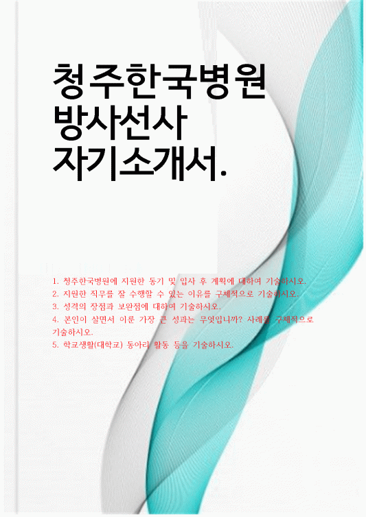 청주한국병원 방사선사 자기소개서
